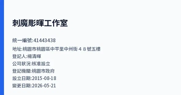 刺魔彫暉工作室的照片-統編 41443438(桃園市) 公司登記資料與營業項目詳細圖表