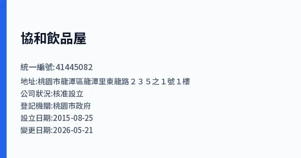 協和飲品屋的照片-統編 41445082(桃園市) 公司登記資料與營業項目詳細圖表