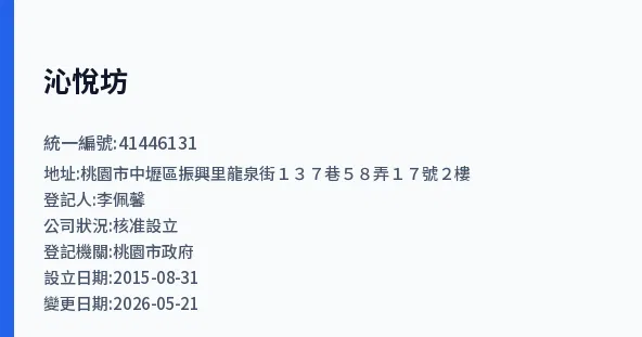 沁悅坊的照片-統編 41446131(桃園市) 公司登記資料與營業項目詳細圖表