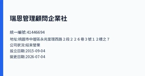 瑞恩管理顧問企業社的照片-統編 41446694(桃園市) 公司登記資料與營業項目詳細圖表