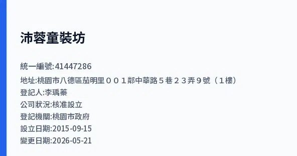 沛蓉童裝坊的照片-統編 41447286(桃園市) 公司登記資料與營業項目詳細圖表