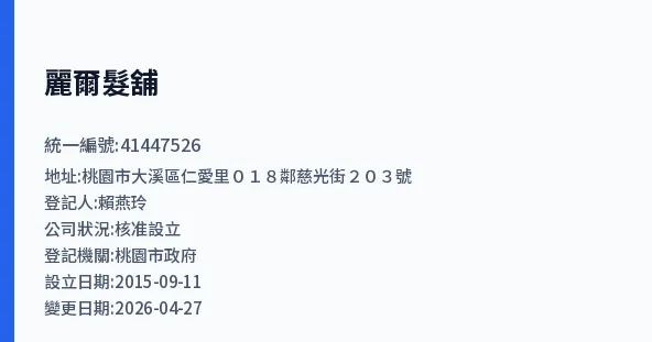 麗爾髮舖的照片-統編 41447526(桃園市) 公司登記資料與營業項目詳細圖表