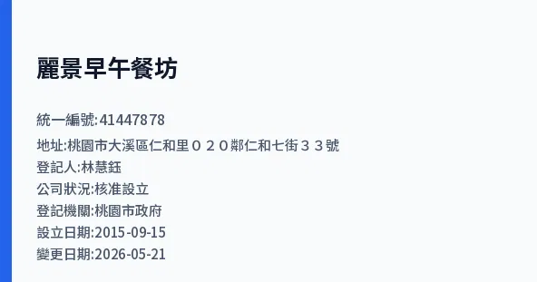 麗景早午餐坊的照片-統編 41447878(桃園市) 公司登記資料與營業項目詳細圖表