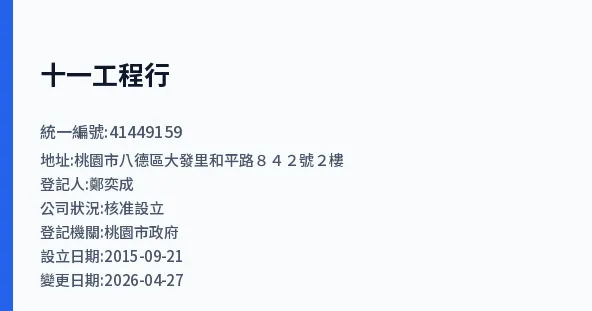 十一工程行的照片-統編 41449159(桃園市) 公司登記資料與營業項目詳細圖表