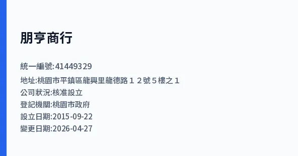朋亨商行的照片-統編 41449329(桃園市) 公司登記資料與營業項目詳細圖表