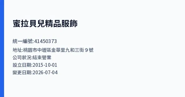 蜜拉貝兒精品服飾的照片-統編 41450373(桃園市) 公司登記資料與營業項目詳細圖表