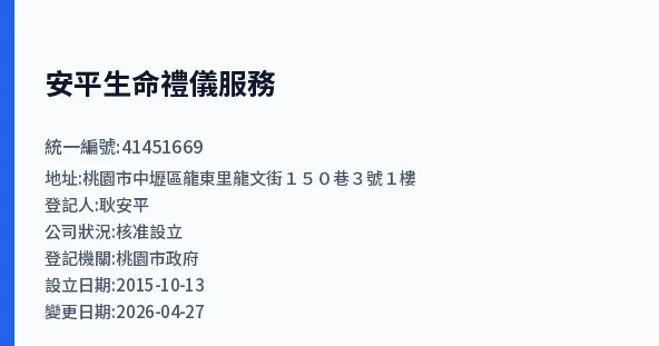 安平生命禮儀服務的照片-統編 41451669(桃園市) 公司登記資料與營業項目詳細圖表