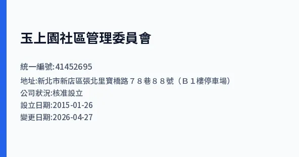 玉上園社區管理委員會的照片-統編 41452695(新北市) 公司登記資料與營業項目詳細圖表