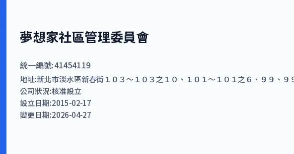 夢想家社區管理委員會的照片-統編 41454119(新北市) 公司登記資料與營業項目詳細圖表
