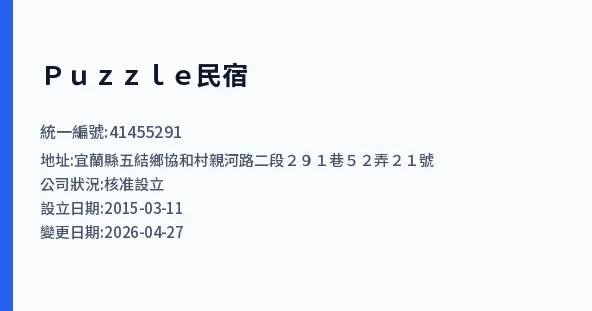 Puzzle民宿的照片-統編 41455291(宜蘭縣) 公司登記資料與營業項目詳細圖表