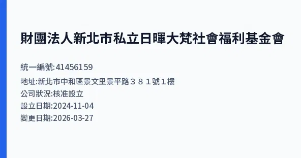 財團法人新北市私立日暉大梵社會福利基金會的照片-統編 41456159(新北市) 公司登記資料與營業項目詳細圖表