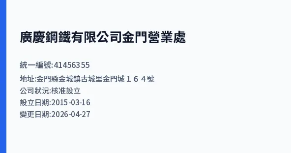 廣慶鋼鐵有限公司金門營業處的照片-統編 41456355(金門縣) 公司登記資料與營業項目詳細圖表