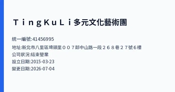 TingKuLi多元文化藝術團的照片-統編 41456995(新北市) 公司登記資料與營業項目詳細圖表