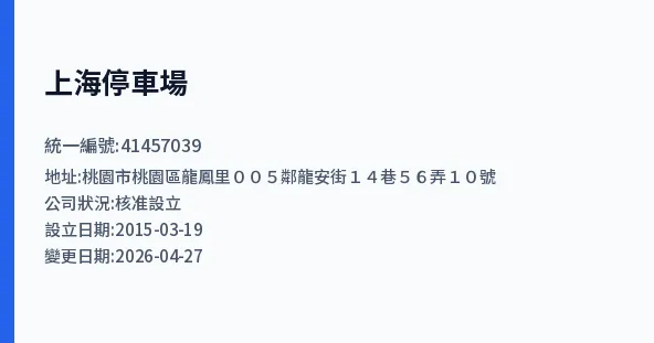 上海停車場的照片-統編 41457039(桃園市) 公司登記資料與營業項目詳細圖表