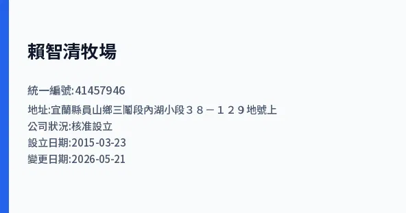 賴智清牧場的照片-統編 41457946(宜蘭縣) 公司登記資料與營業項目詳細圖表