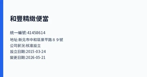 和豐精緻便當的照片-統編 41458614(新北市) 公司登記資料與營業項目詳細圖表
