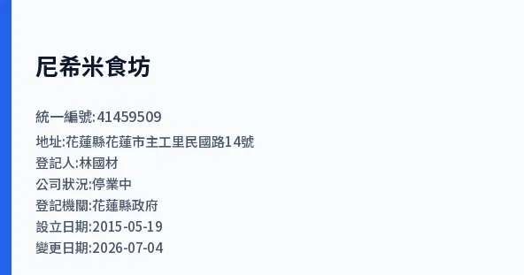 尼希米食坊的照片-統編 41459509(花蓮縣) 公司登記資料與營業項目詳細圖表