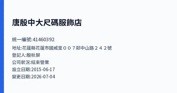 唐殷中大尺碼服飾店的照片-統編 41460392(花蓮縣) 公司登記資料與營業項目詳細圖表