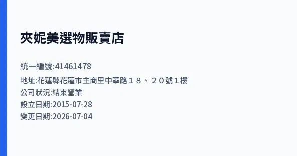 夾妮美選物販賣店的照片-統編 41461478(花蓮縣) 公司登記資料與營業項目詳細圖表