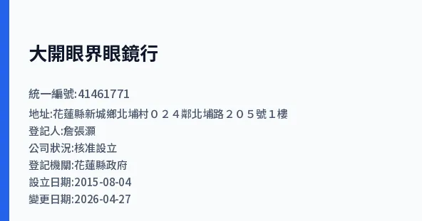 大開眼界眼鏡行的照片-統編 41461771(花蓮縣) 公司登記資料與營業項目詳細圖表