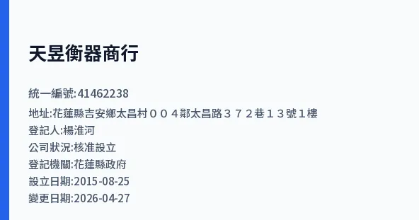 天昱衡器商行的照片-統編 41462238(花蓮縣) 公司登記資料與營業項目詳細圖表