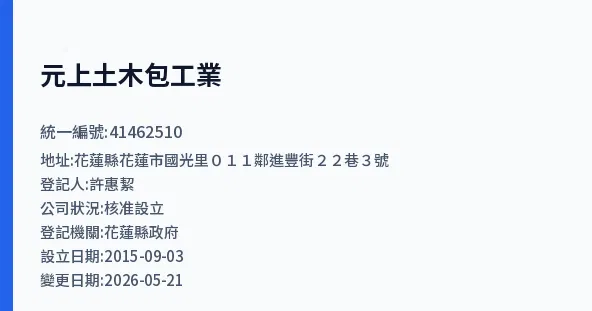 元上土木包工業的照片-統編 41462510(花蓮縣) 公司登記資料與營業項目詳細圖表