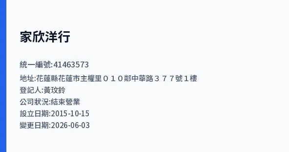 家欣洋行的照片-統編 41463573(花蓮縣) 公司登記資料與營業項目詳細圖表
