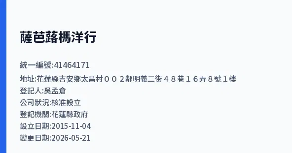 薩芭蕗榪洋行的照片-統編 41464171(花蓮縣) 公司登記資料與營業項目詳細圖表