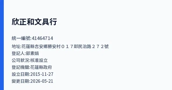 欣正和文具行的照片-統編 41464714(花蓮縣) 公司登記資料與營業項目詳細圖表