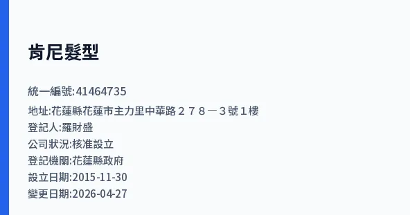 肯尼髮型的照片-統編 41464735(花蓮縣) 公司登記資料與營業項目詳細圖表