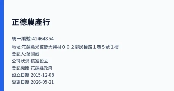 正德農產行的照片-統編 41464854(花蓮縣) 公司登記資料與營業項目詳細圖表