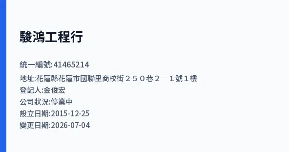 駿鴻工程行的照片-統編 41465214(花蓮縣) 公司登記資料與營業項目詳細圖表