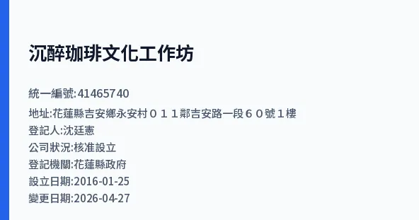 沉醉珈琲文化工作坊的照片-統編 41465740(花蓮縣) 公司登記資料與營業項目詳細圖表