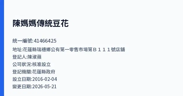 陳媽媽傳統豆花的照片-統編 41466425(花蓮縣) 公司登記資料與營業項目詳細圖表