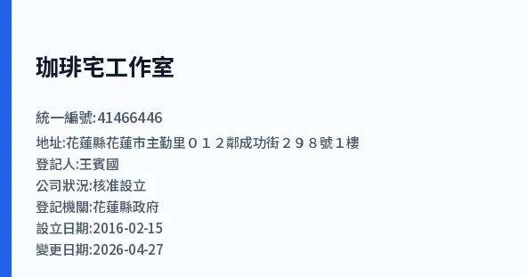 珈琲宅工作室的照片-統編 41466446(花蓮縣) 公司登記資料與營業項目詳細圖表