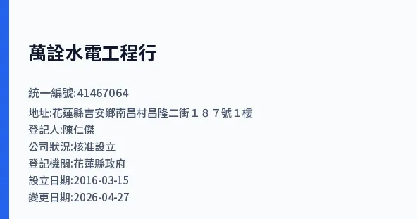 萬詮水電工程行的照片-統編 41467064(花蓮縣) 公司登記資料與營業項目詳細圖表