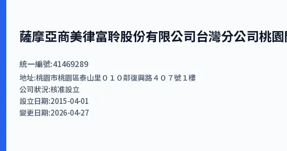 薩摩亞商美律富聆股份有限公司台灣分公司桃園門市的照片-統編 41469289(桃園市) 公司登記資料與營業項目詳細圖表