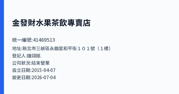 金發財水果茶飲專賣店的照片-統編 41469513(新北市) 公司登記資料與營業項目詳細圖表