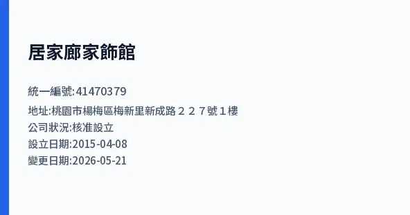 居家廊家飾館的照片-統編 41470379(桃園市) 公司登記資料與營業項目詳細圖表