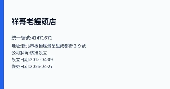 祥哥老饅頭店的照片-統編 41471671(新北市) 公司登記資料與營業項目詳細圖表