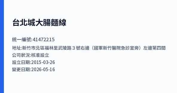 台北城大腸麵線的照片-統編 41472215(新竹市) 公司登記資料與營業項目詳細圖表