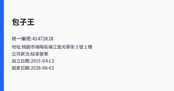 包子王的照片-統編 41472828(桃園市) 公司登記資料與營業項目詳細圖表