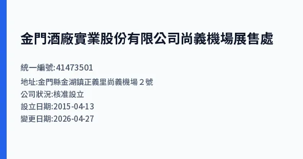 金門酒廠實業股份有限公司尚義機場展售處的照片-統編 41473501(金門縣) 公司登記資料與營業項目詳細圖表