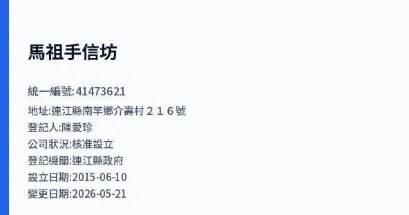 馬祖手信坊的照片-統編 41473621(連江縣) 公司登記資料與營業項目詳細圖表