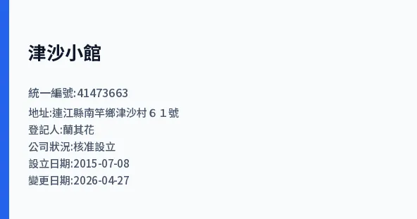 津沙小館的照片-統編 41473663(連江縣) 公司登記資料與營業項目詳細圖表