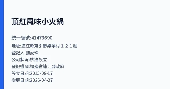 頂紅風味小火鍋的照片-統編 41473690(連江縣) 公司登記資料與營業項目詳細圖表