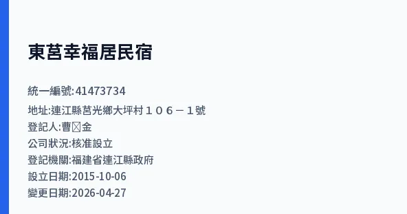 東莒幸福居民宿的照片-統編 41473734(連江縣) 公司登記資料與營業項目詳細圖表