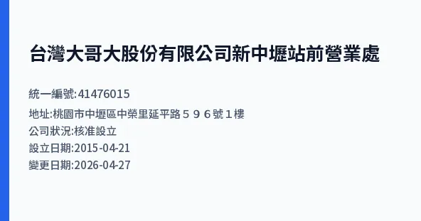 台灣大哥大股份有限公司新中壢站前營業處的照片-統編 41476015(桃園市) 公司登記資料與營業項目詳細圖表