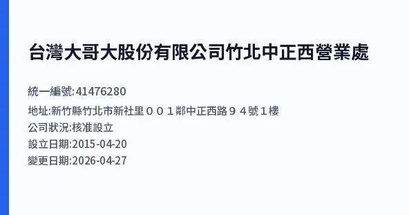 台灣大哥大股份有限公司竹北中正西營業處的照片-統編 41476280(新竹縣) 公司登記資料與營業項目詳細圖表