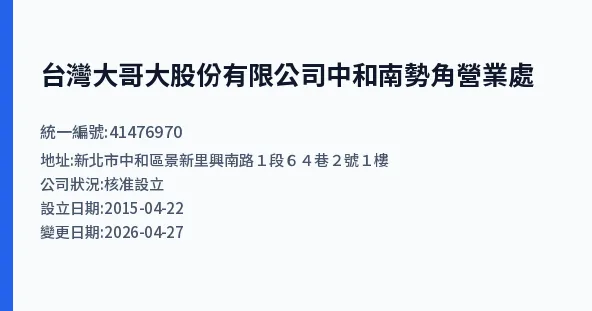台灣大哥大股份有限公司中和南勢角營業處的照片-統編 41476970(新北市) 公司登記資料與營業項目詳細圖表